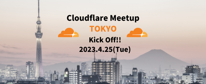 オフラインイベント「Cloudflare Meetup Tokyo Kick Off 」に登壇します